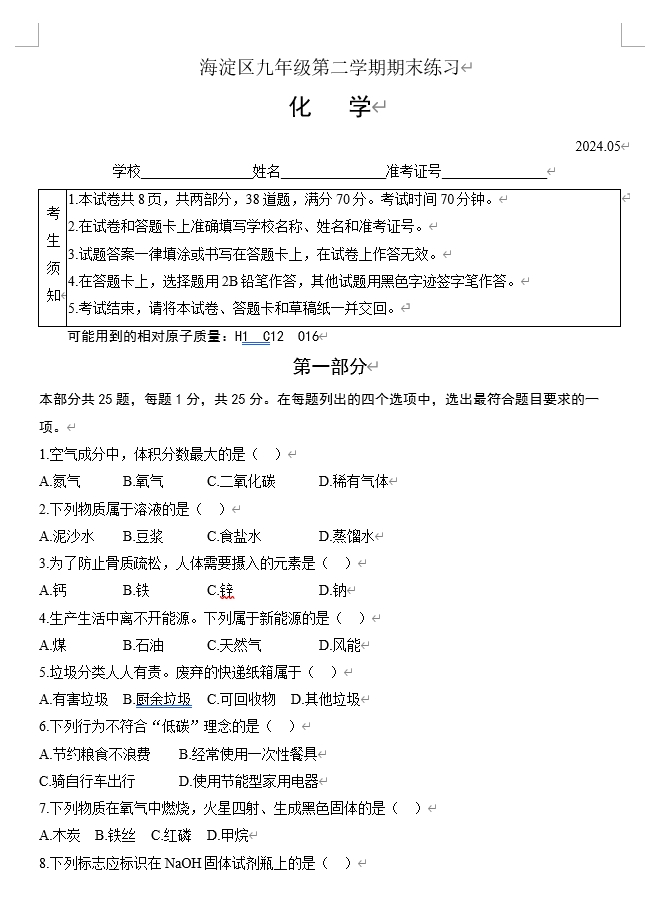 海淀区2024届初三二模物化学题及答案 课外100